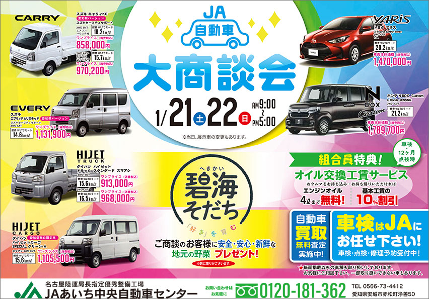 自動車大商談会（12/17・18）のご案内 - お知らせ｜JAあいち中央