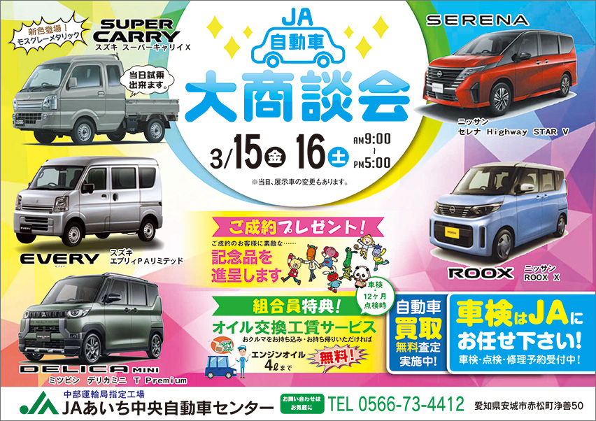 自動車大商談会（3/15・16）のご案内 - お知らせ｜JAあいち中央