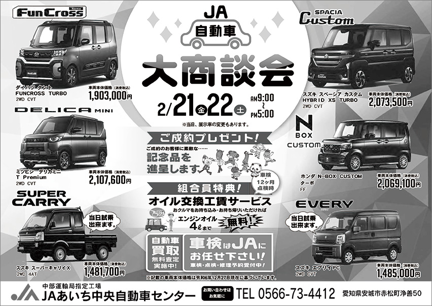 自動車大商談会（2/21・22）のご案内 - お知らせ｜JAあいち中央